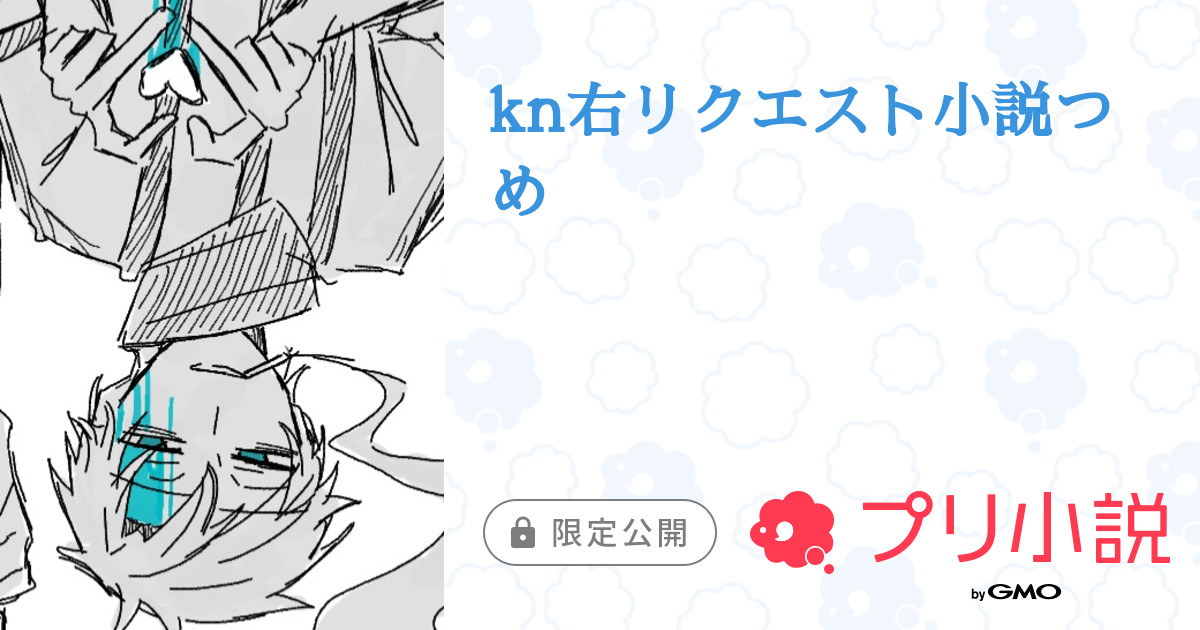 Kn右リクエスト小説つめ 【連載中】（こたつさんの小説） 無料スマホ夢小説ならプリ小説 Bygmo
